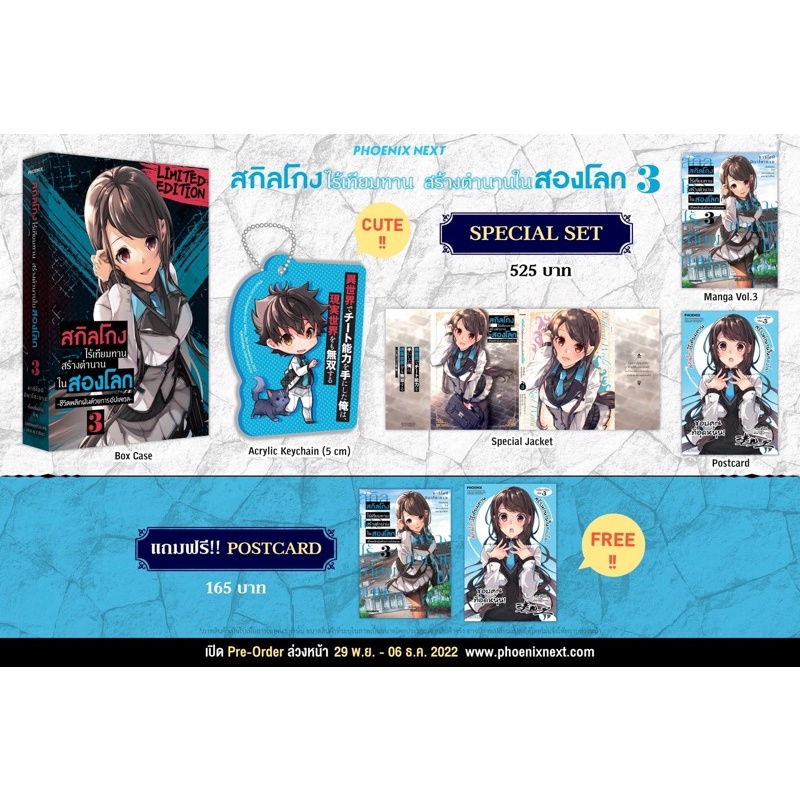 (Pre-Order) Special Set และ Postcard Set ของมังงะ "สกิลโกงไร้เทียมทาน สร้างตำนานในสองโลก เล่ม 3 ...