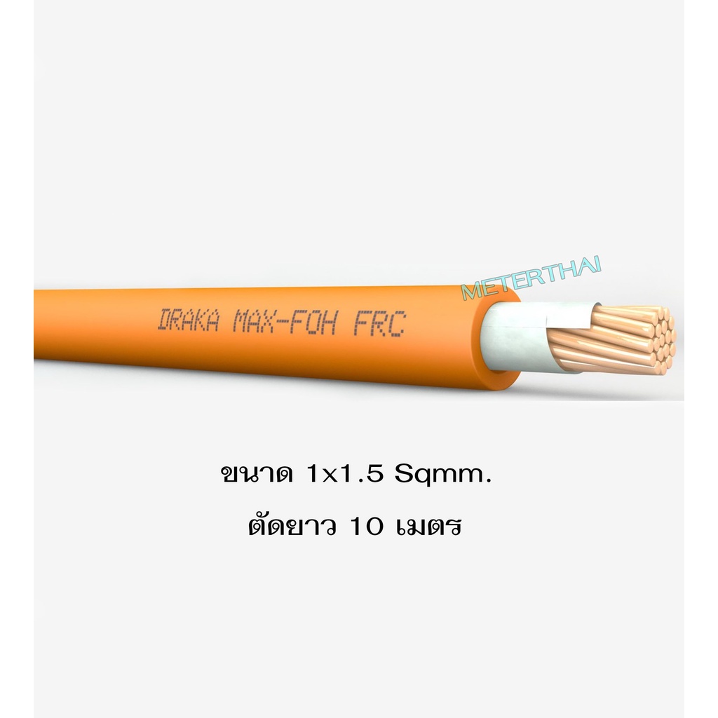 DRAKA สายทนไฟ FRC, MAX-FOH ขนาด 1x1.5 Sqmm.Fire Resistant Cable ตัดยาว ...