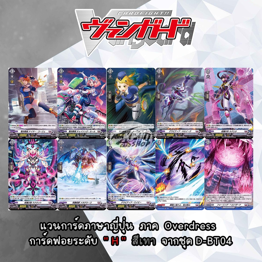 แวนการ์ดภาษาญี่ปุ่น ภาค Overdress การ์ดฟอยระดับ " H " สีเทา จากชุด D-BT04 | Shopee Thailand