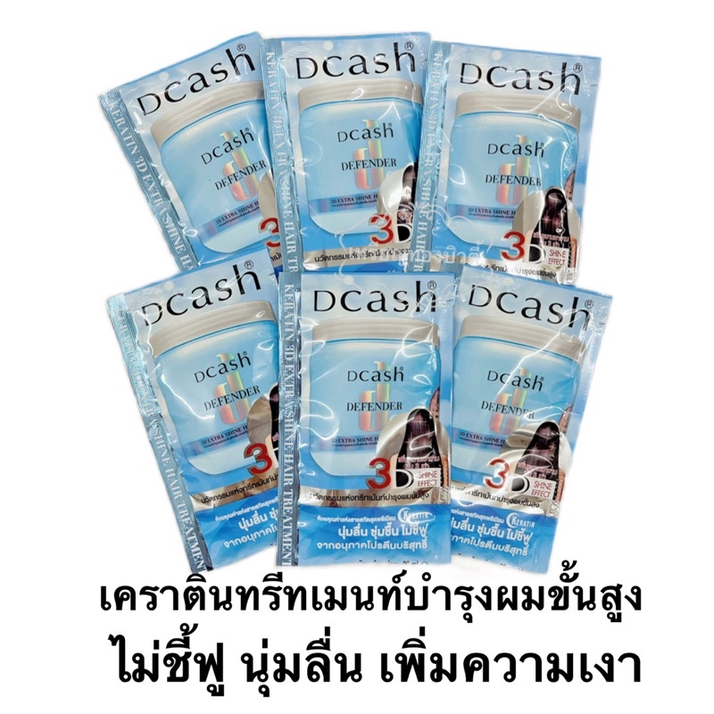 [แบบซอง]ทรีทเม้นท์ ดีแคช ดีเฟนเดอร์ Dcash Defender Keratin 3D Extra Shine Hair Treatment (20 มล. ...