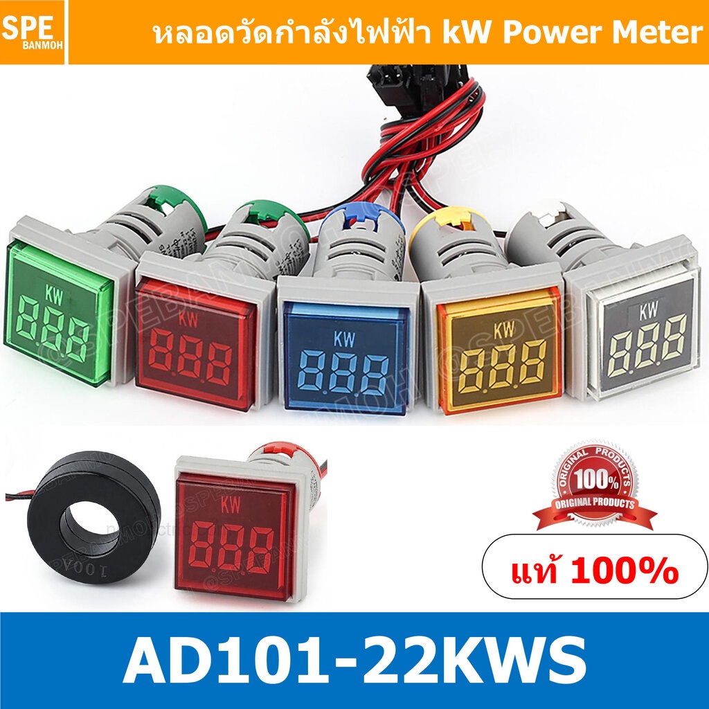 [ 1 ชิ้น ] AD101-22KWS ( AD16-22KWS ) หลอดวัดกำลังไฟฟ้า สี่เหลี่ยม ...