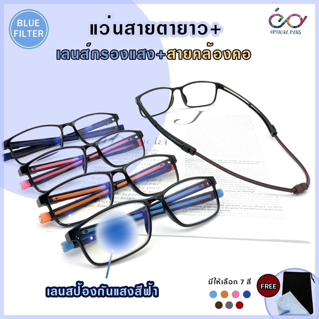 Optical Plus แว่นสายตายาว Glasses เลนส์กรองแสง BlueFilter มีสายคล้งอคอ ...