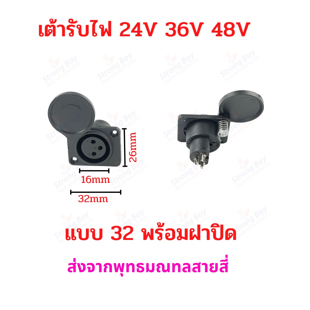 StrongBoy เต้ารับไฟ Socket SK32 Connector terminal รถไฟฟ้สฝา สำหรับ ...
