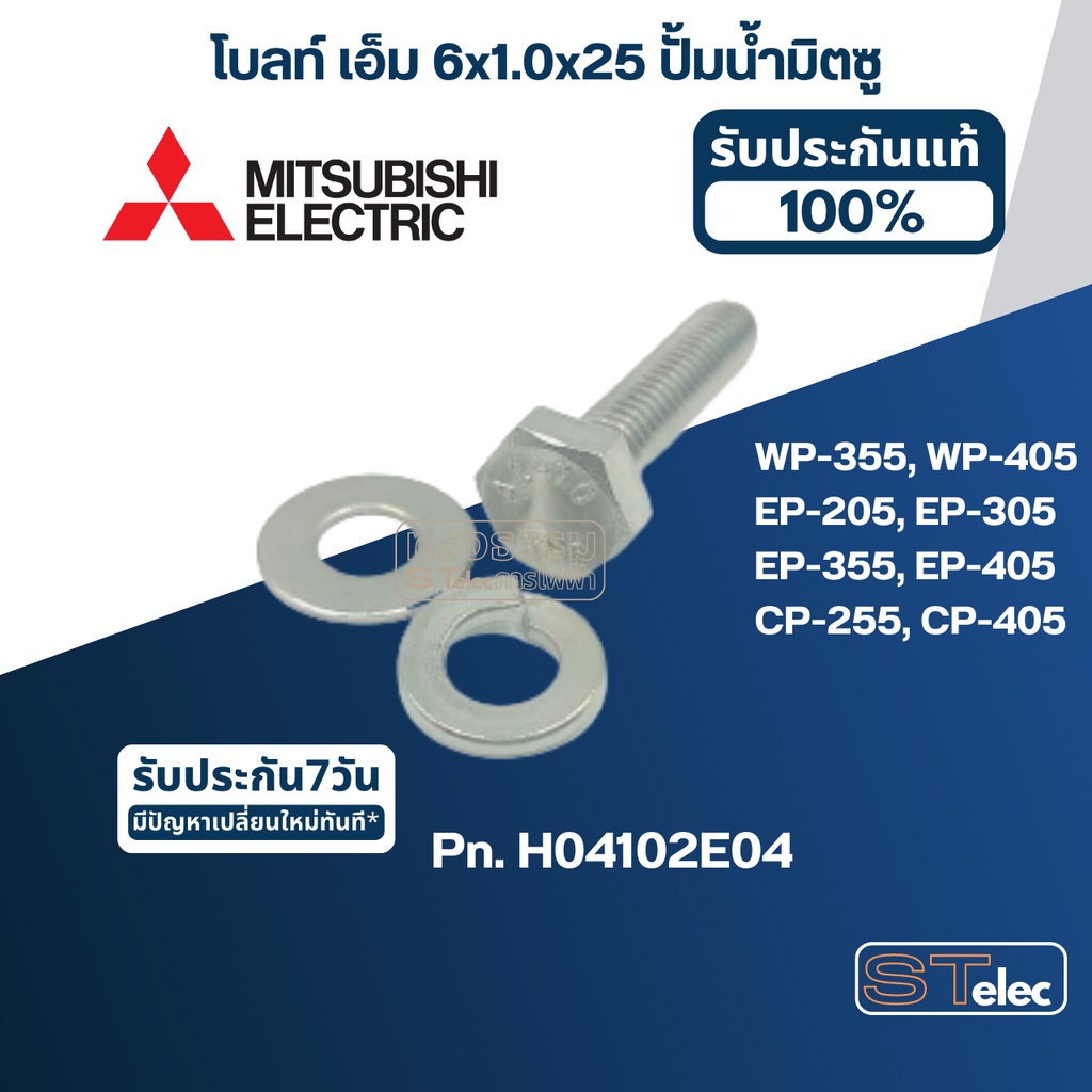 โบลท์ เอ็ม 6x1.0x25 ปั้มน้ำ มิตซู WP-355, WP-405, EP-205, EP-305, EP ...