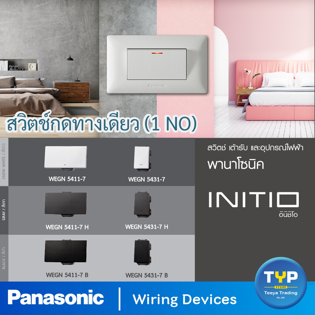 Panasonic - INITIO สวิตช์กดทางเดียว 1 NO 16A 220V รุ่น อินิชิโอ มี 2 ...