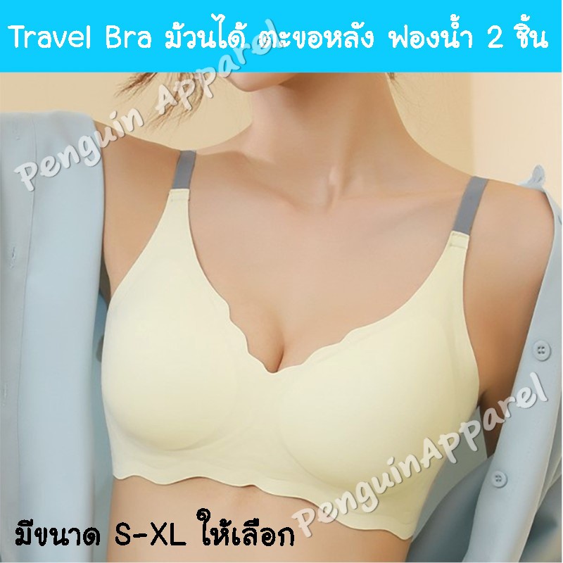 FTA-17 Travel Bra บราม้วนได้ ตะขอหลังปรับ 4 ระดับ บราไร้ขอบ ไร้ตะเข็บ ฟองน้ำแยกชิ้นถอดออกได้ ...
