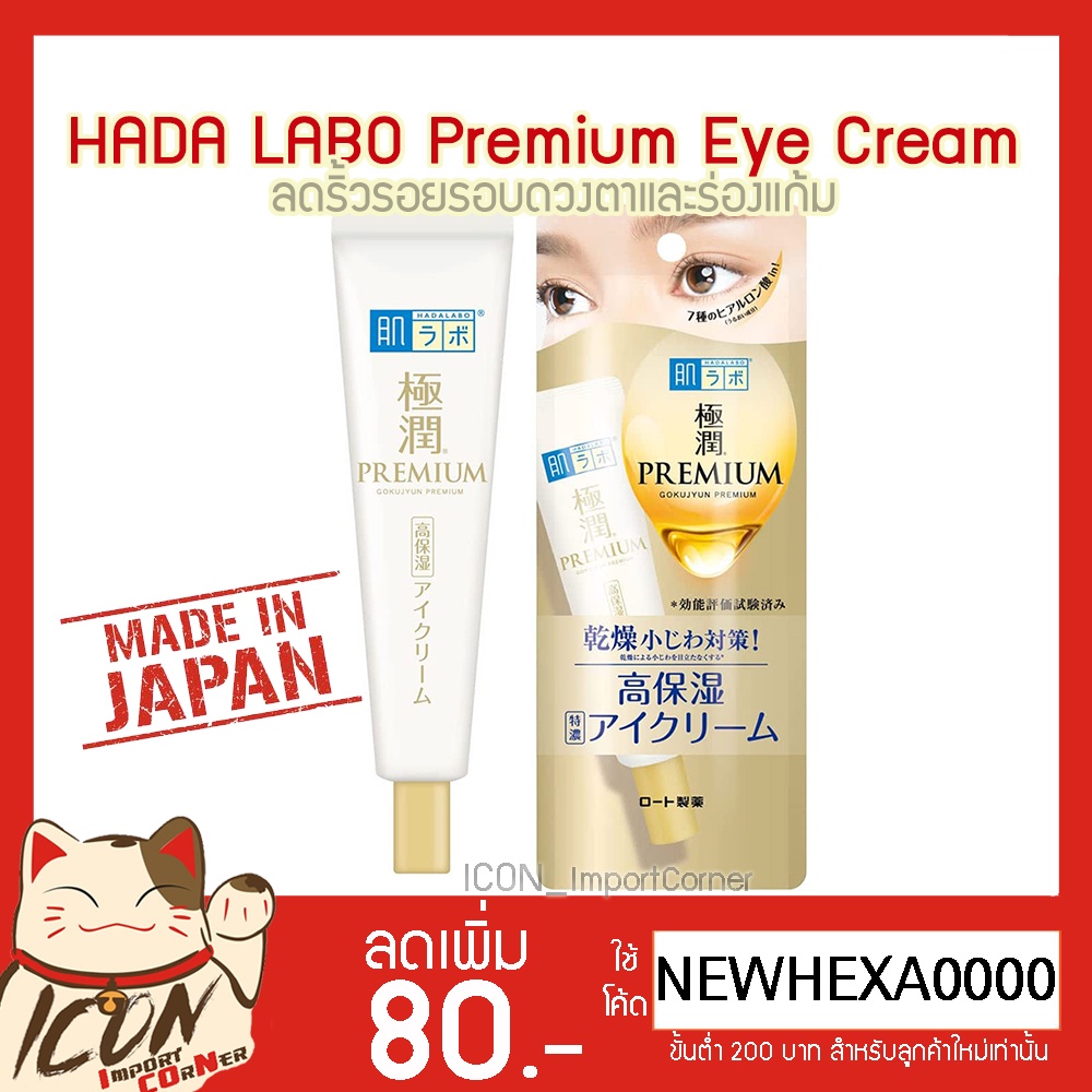 Hada Labo Gokujun Premium Hyaluronic Eye Cream 20 g ฮาดะลาโบะ ครีมลด ...