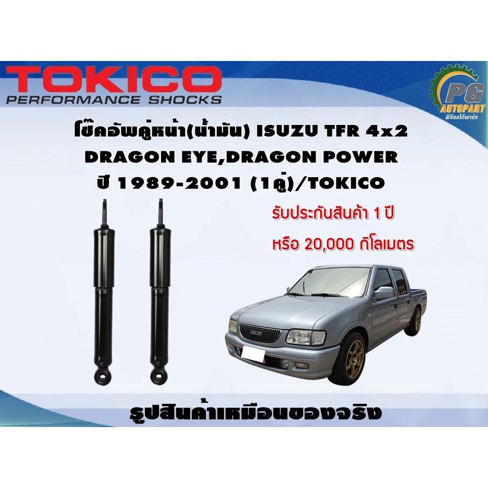 โช๊คอัพคู่หน้า(น้ำมัน) ISUZU TFR 4x2,DRAGON EYE,DRAGON POWER ปี 1989-2001 (1คู่)/TOKICO | Shopee ...