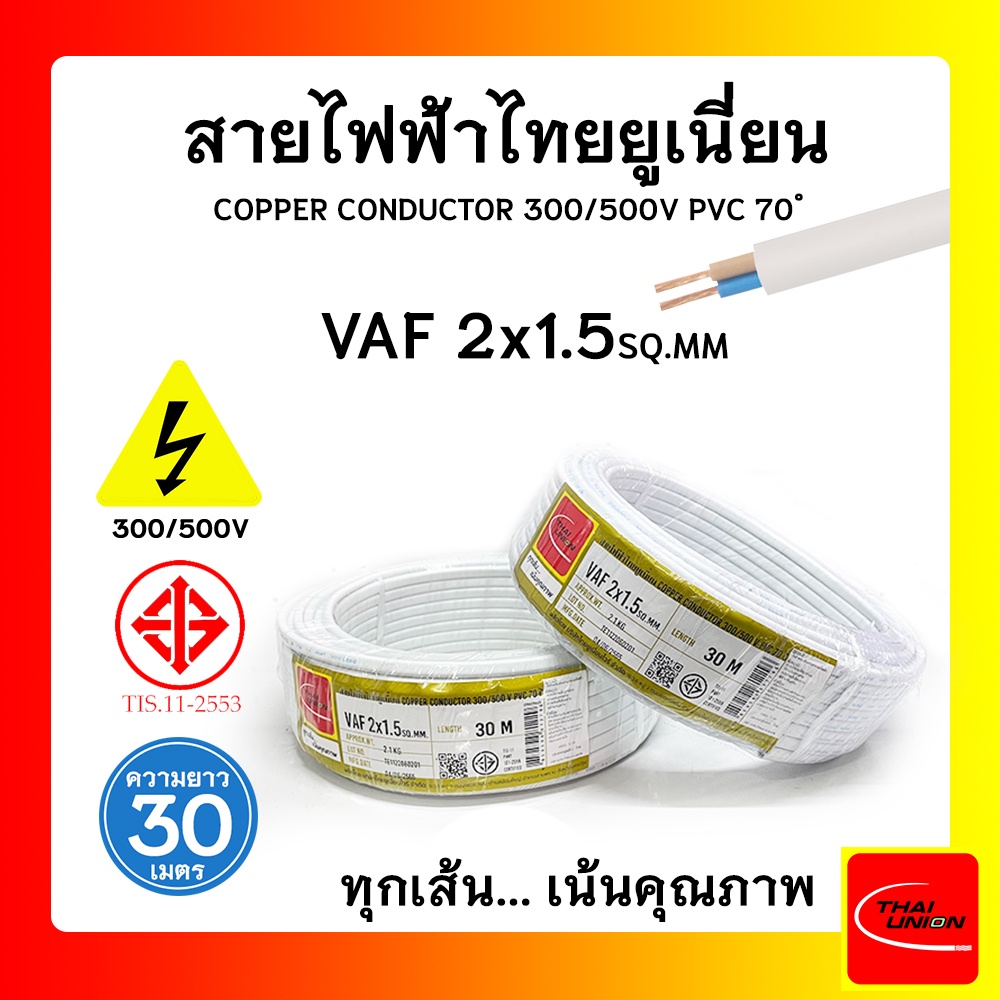 สายไฟ VAF ไทยยูเนียน 2x1.5sqmm. ยาว 30 เมตร THAI UNION | Shopee Thailand