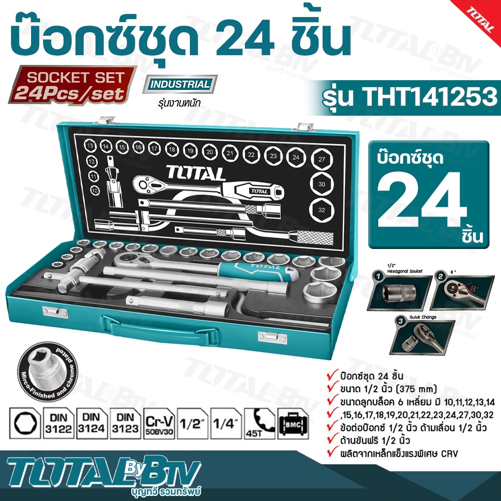 TOTAL บ๊อกซ์ชุด 24 ชิ้น 1/2 นิ้ว ขนาด 10-32 มม. (Socket Set) รุ่น ...