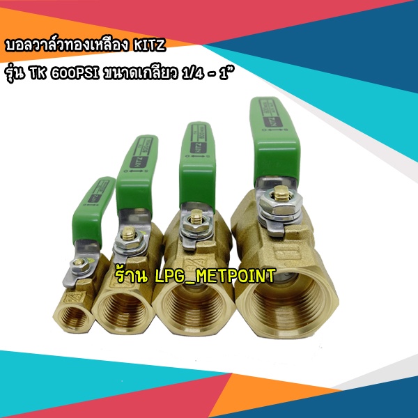 KITZ บอลวาล์วทองเหลือง 600PSI รุ่น TK และ AKTK | Shopee Thailand