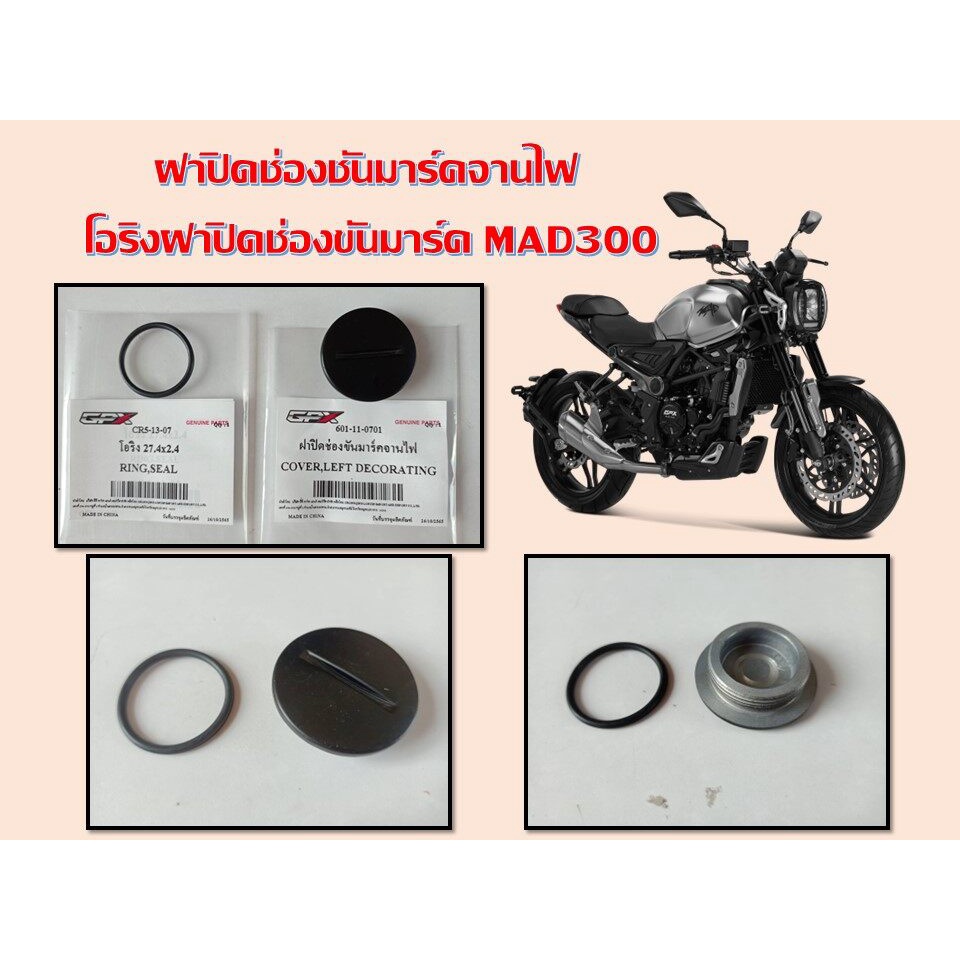 ฝาปิด + โอริง ฝาปิดช่องขันมาร์ค GPX MAD300 (ขายเป็นคู่) ของแท้เบิกศูนย์ ...