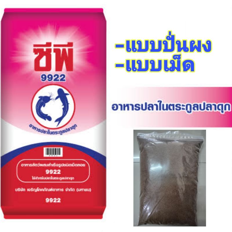 อาหารปลาดุก 9922 มี2 แบบ แบบปั่นผงและแบบเม็ด 500กรัมและ 1000กรัม | Shopee Thailand