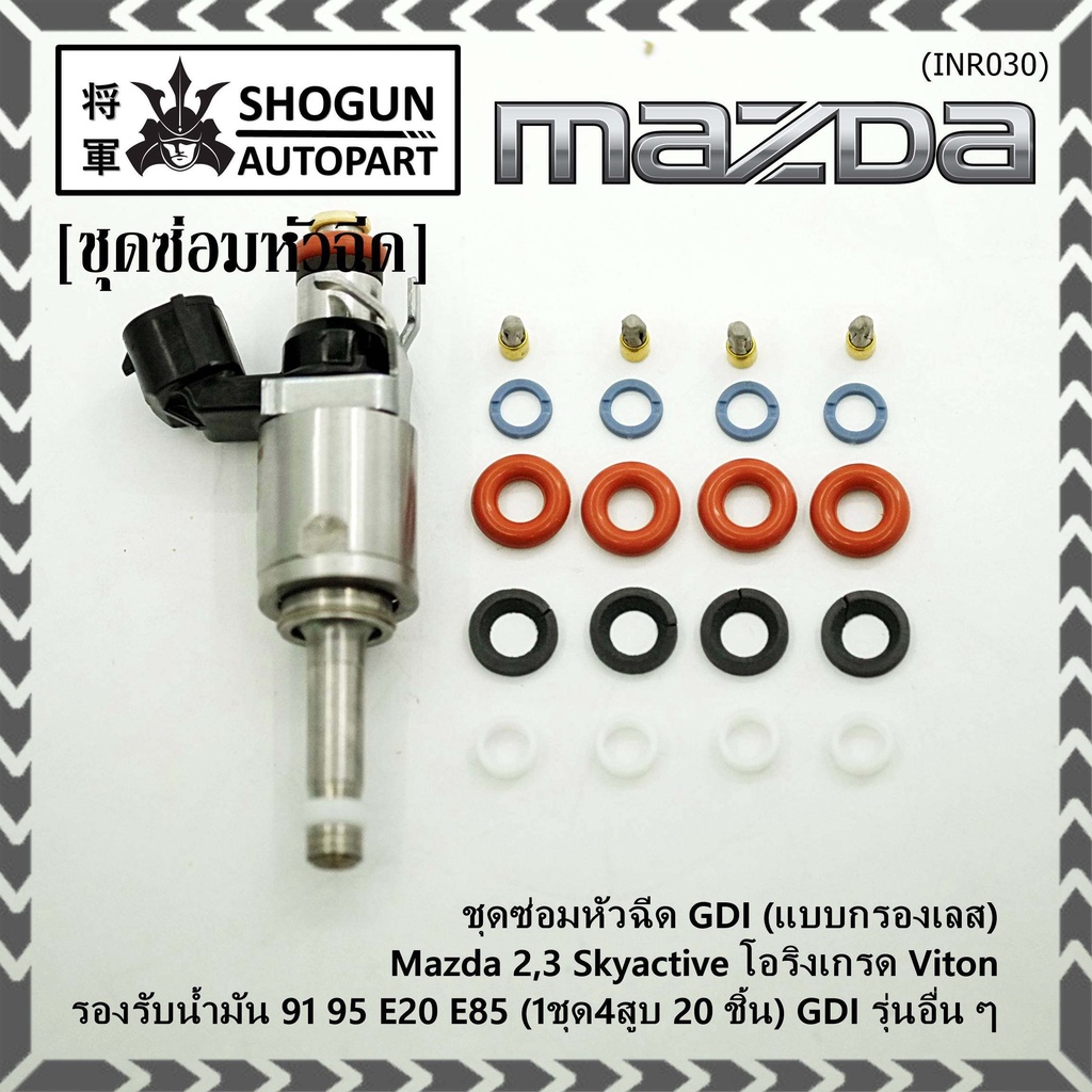 ชุดซ่อมหัวฉีด GDI (แบบกรองเลส) Mazda 2,3 Skyactive โอริงเกรด Viton รองรับน้ำมัน 91 95 E20 E85 (1 ...