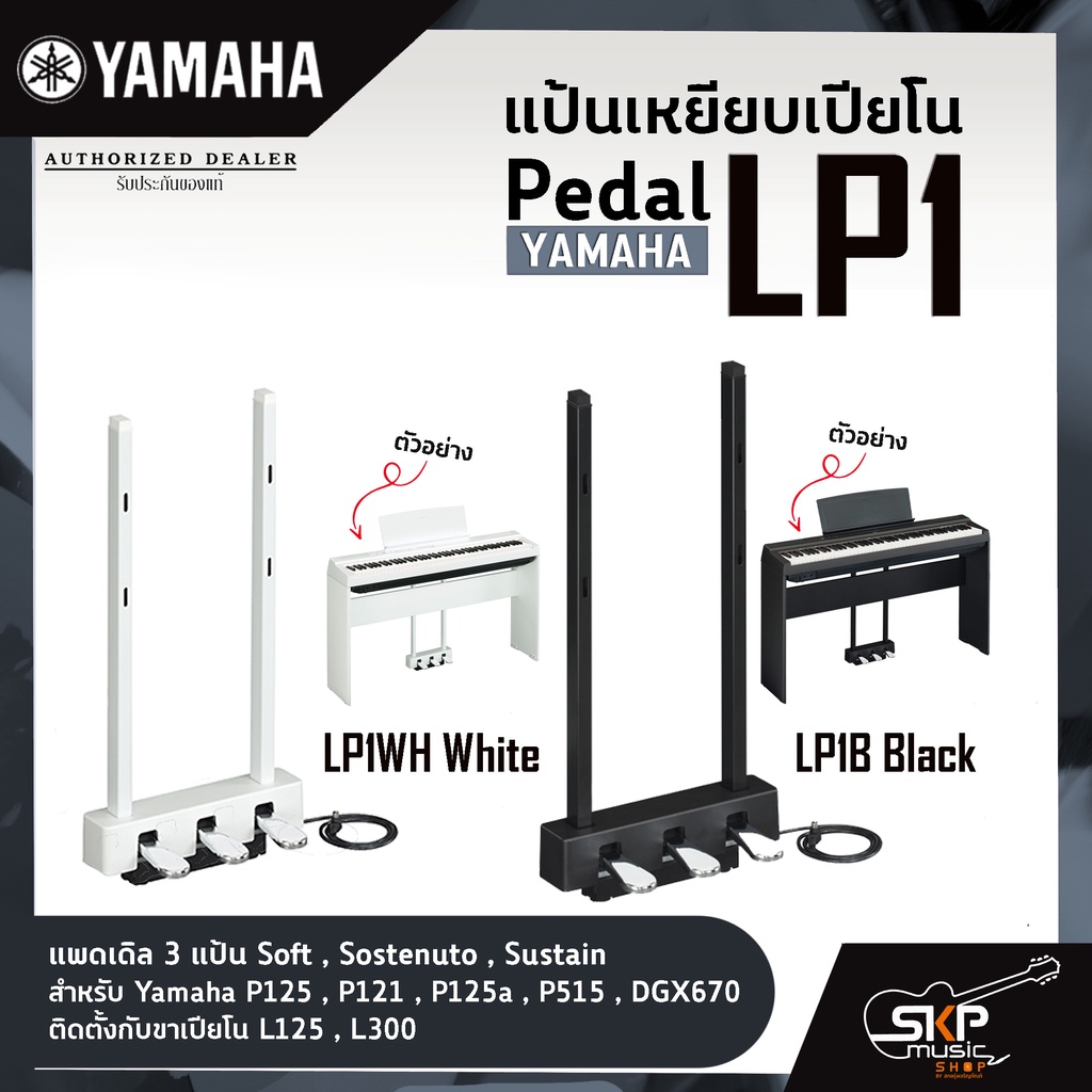 Pedal Yamaha LP1 แป้นเหยียบเปียโน แพดเดิล 3 แป้น Soft , Sostenuto ...
