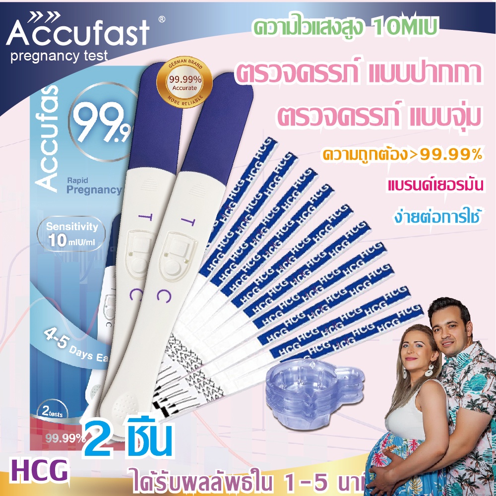 Accufast ตรวจครรภ์ 2ชิ้น แบบปากกา+10แถบ แบบจุ่ม HCG ความไวสูง10MIU ความแม่นยำ 99.99% ที่ตรวจ ...