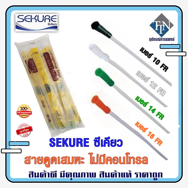 สายดูดเสมหะ SEKURE ซีเคียว ไม่มีคอนโทรล (Suction Catheter) | Shopee ...