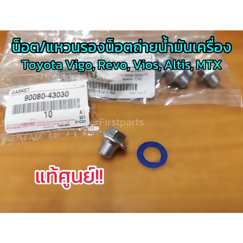 **แท้ศูนย์** แหวนรองน็อตถ่ายน้ำมันเครื่อง Toyota Vigo, Revo, Vios ...