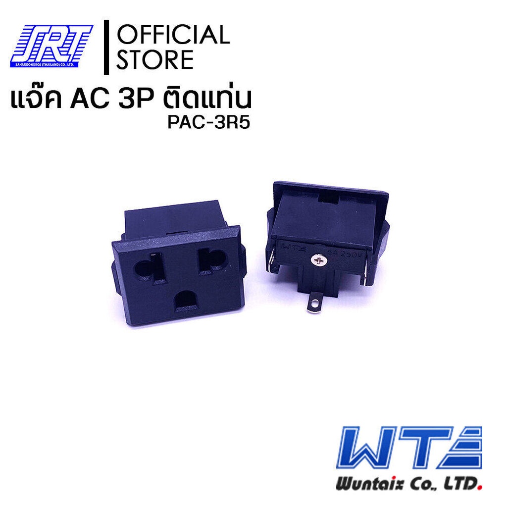 แจ๊ค AC ติดแท่นริมล๊อก 3 P | PAC-3R5 | Wuntaix |ติดแท่น 6A-10A, 250V ...