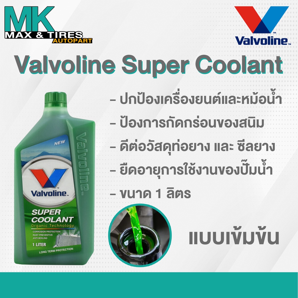 น้ำยาหล่อเย็น น้ำยาหม้อน้ำ Valvoline Super Coolant ขนาด 1 ลิตร (สีเขียว ...