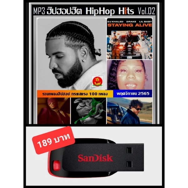 USB-MP3 สากลฮิปฮอปฮิต HipHop Hits 2022 Vol.02 [320 Kbps] #เพลงสากล #ใหม่ล่าสุด #ฮิปฮอปฮิตติดชาร ...