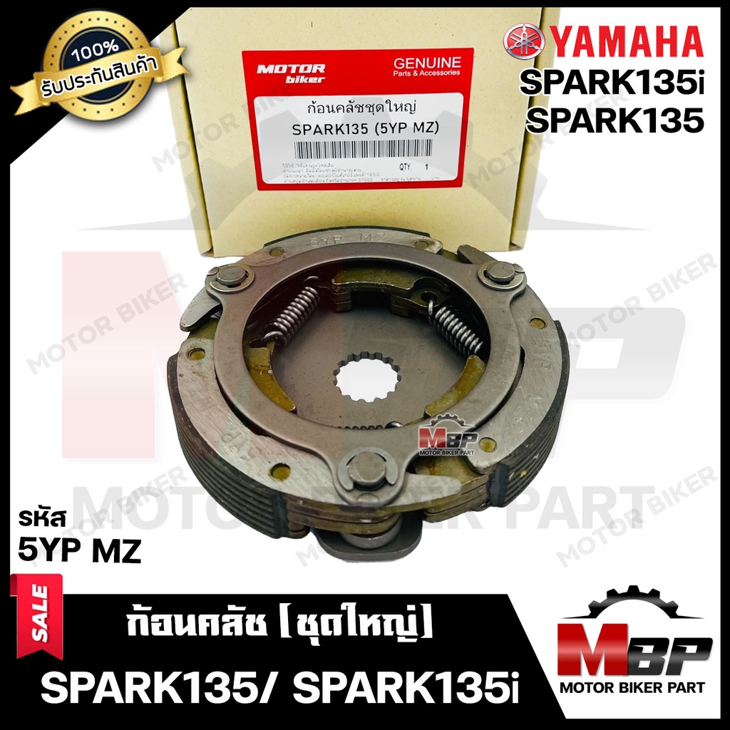 BK ก้อนคลัช (ชุดใหญ่) สำหรับ YAMAHA SPARK135/ SPARK135i - ยามาฮ่า สปาร์ค135/ สปาร์ค135i --รหัส ...