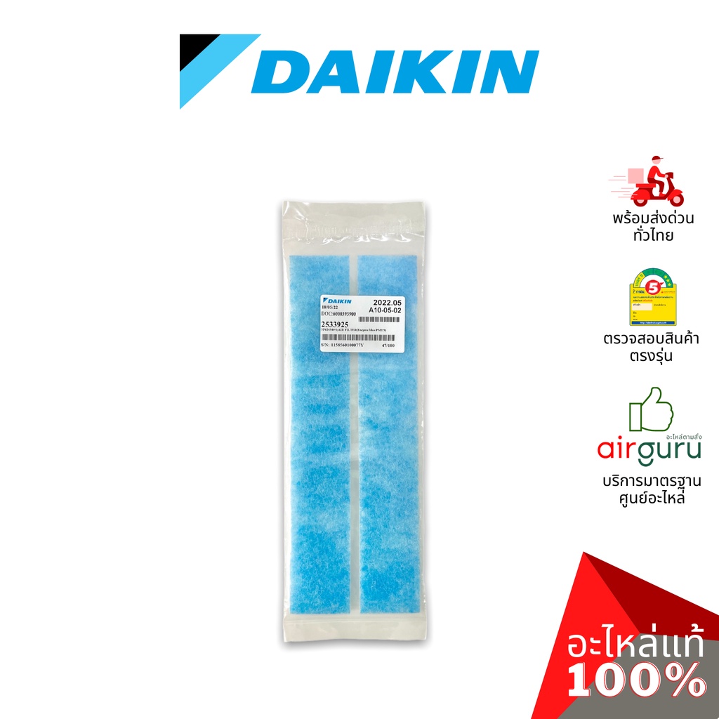 แผ่นฟอกอากาศ Daikin รหัส 2533925 AIR FILTER (ENZYME BLUE / PM2.5 ...