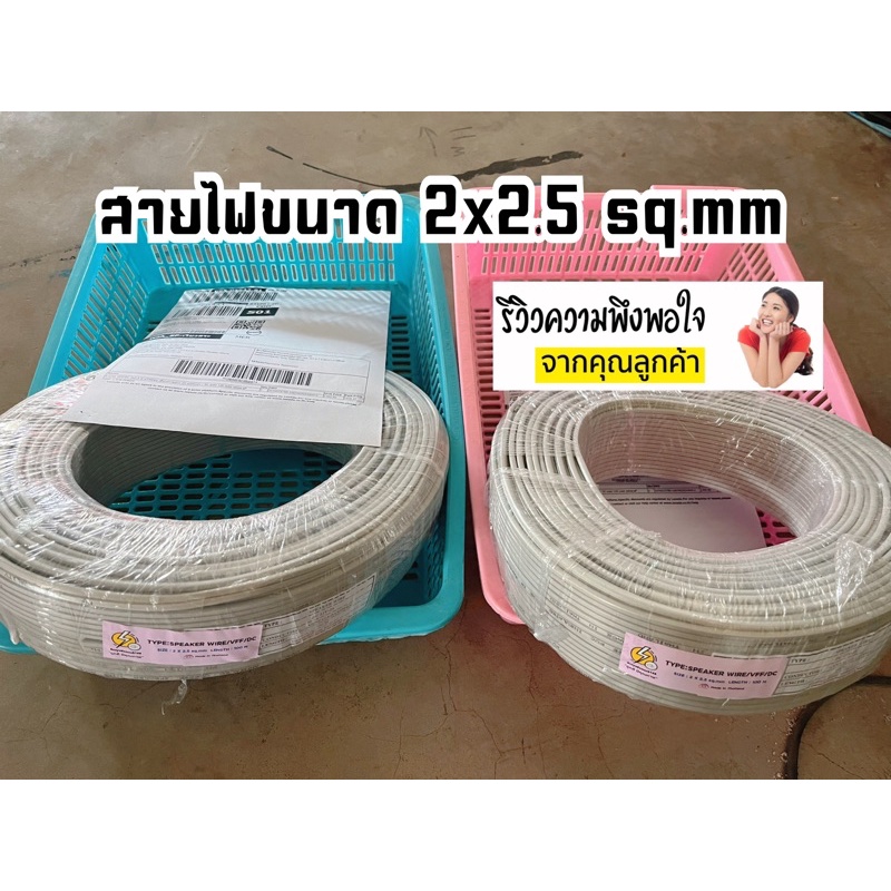 สายไฟ VFF 2*2.5 sq.mm สายไฟอ่อน สายไฟลำโพง ความยาว 100m | Shopee Thailand
