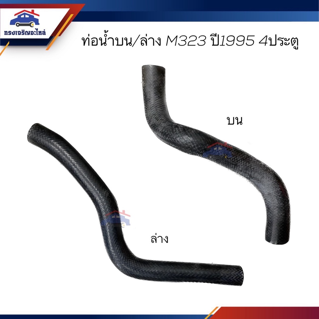 ♟ท่อยางหม้อน้ำล่าง / ท่อน้ำบน Mazda Mazda323 M323 1995 4ประตู | Shopee ...