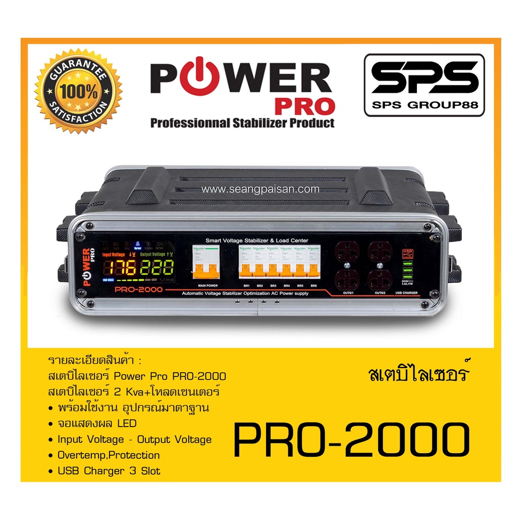 STABILAZER รักษาแรงดัน สเตบิไลเซอร์พร้อมโหลดเซ็นเตอร์ รุ่น Pro-2000 ...