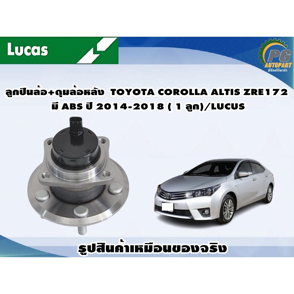 ลูกปืนล้อ+ดุมล้อหลัง TOYOTA COROLLA ALTIS ZRE172 มี ABS ปี 2014-2018 ...