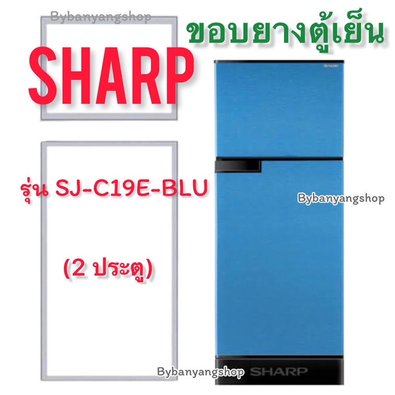 ขอบยางตู้เย็น SHARP รุ่น SJ-C19E-BLU (2 ประตู) | Shopee Thailand