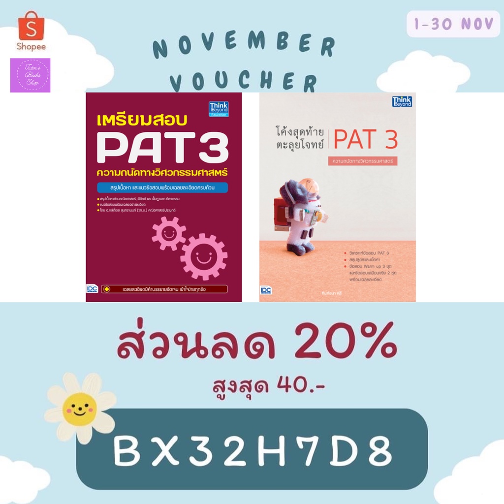 (กดโค้ดส่งฟรี) เตรียมสอบ PAT 3 ความถนัดทางวิศวกรรมศาสตร์ | Shopee Thailand