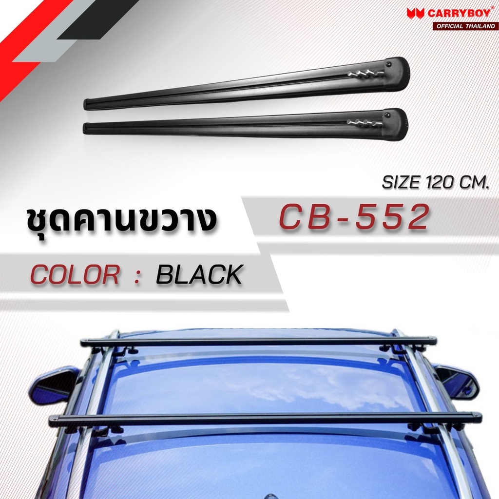 CB-552 ชุดคานขวาง Carryboy ขนาด 120 Cm พร้อมตัวล็อคคานราว ลอย* สีดำ/ สี ...