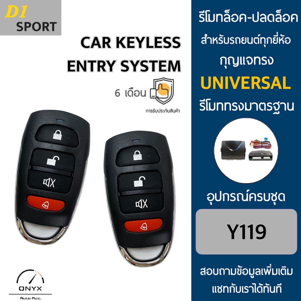 D1 Sport Y119 รีโมทล็อค-ปลดล็อคประตูรถยนต์ สำหรับรถยนต์ทุกยี่ห้อ ...