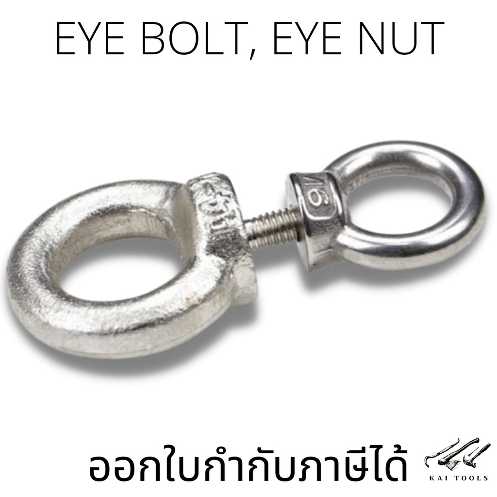 M20- M36 อายโบลท์ EYE BOLT อายนัท EYE NUT สแตนเลส304 | Shopee Thailand