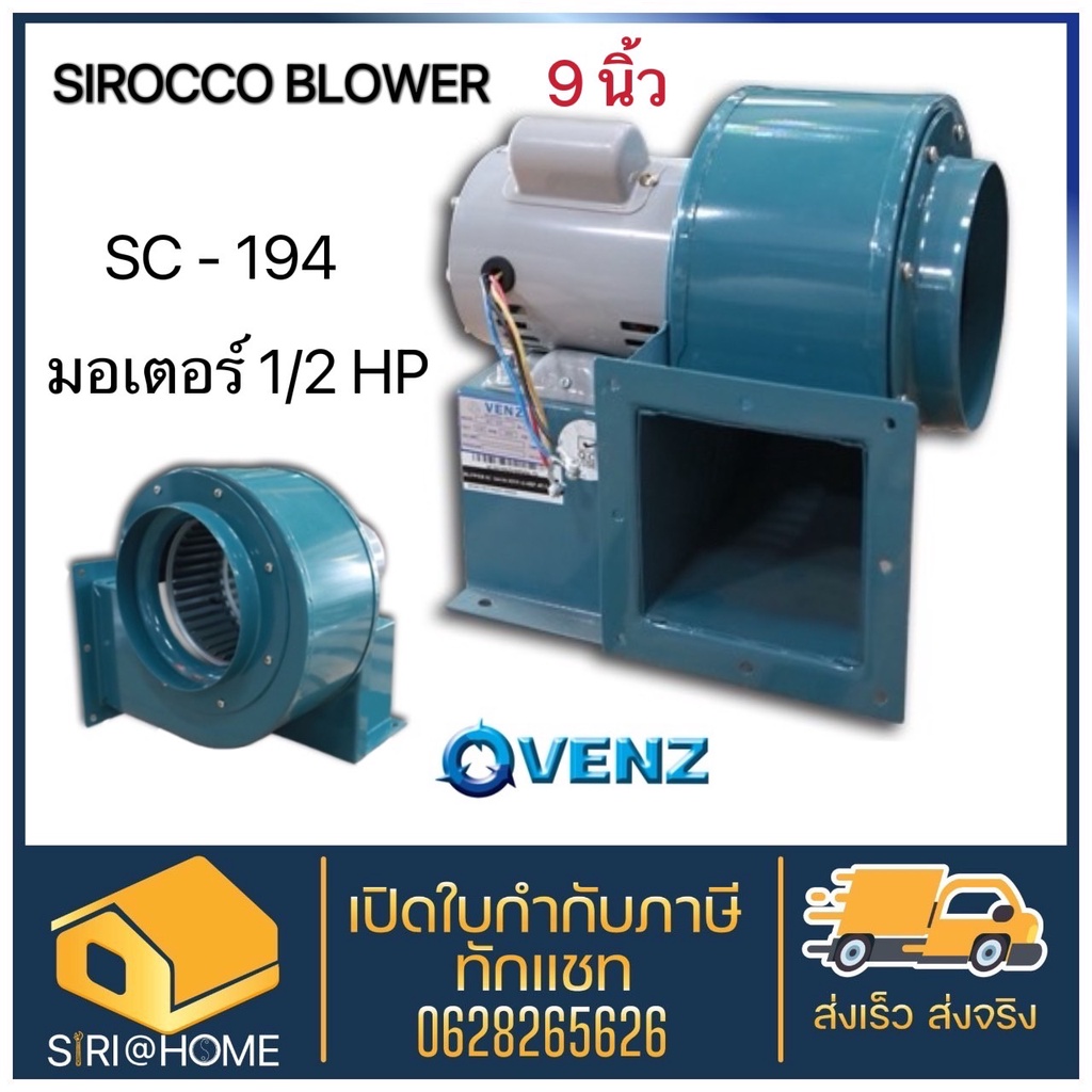 VENZ ซีร็อคโค โบลเวอร์ SC-194 SIROCCO BLOWER หมุนซ้าย พัดลม โบเวอร์ 9นิ้ว เครื่องดูดควัน ดูด ...