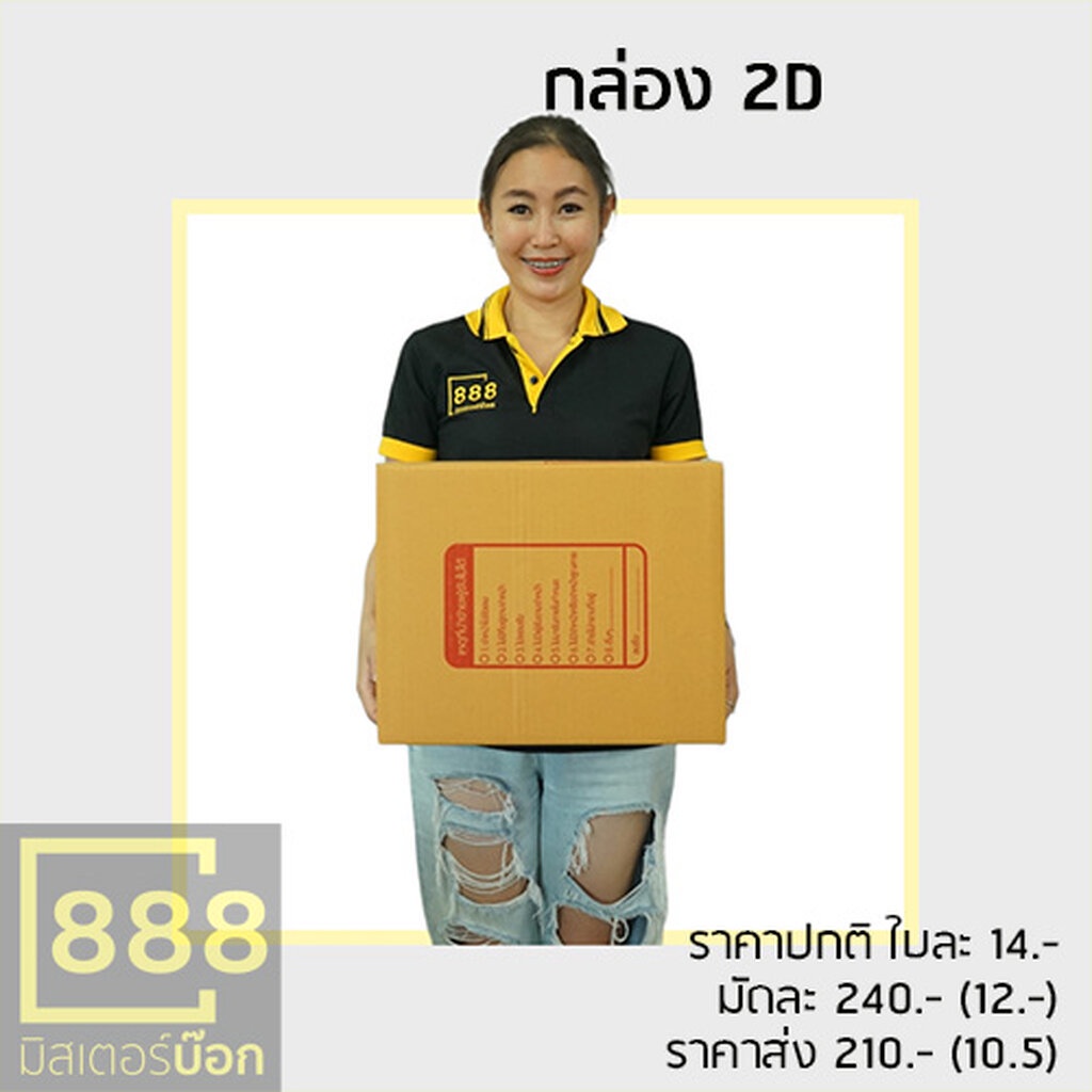Mr.Box888 กล่องปณ. กล่องพัสดุ กล่องลูกฟูก {{ 20ใบ/มัด }}B (ข), 2B , C ...