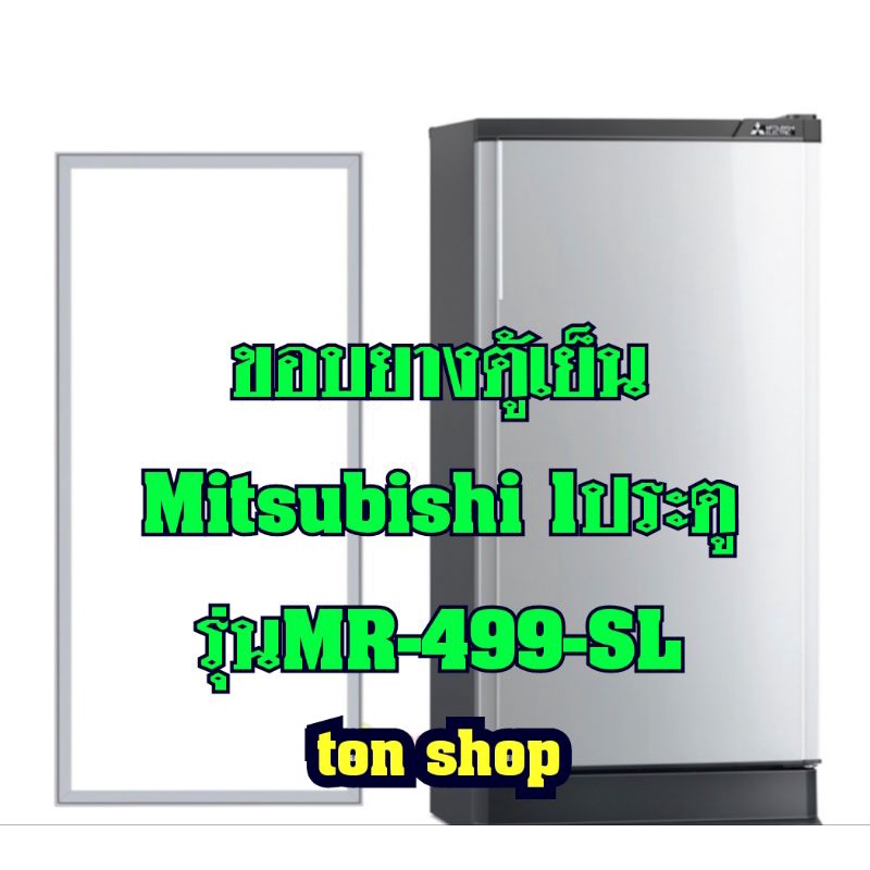 ขอบยางตู้เย็น Mitsubishi 1ประตู รุ่นMR-499-SL | Shopee Thailand
