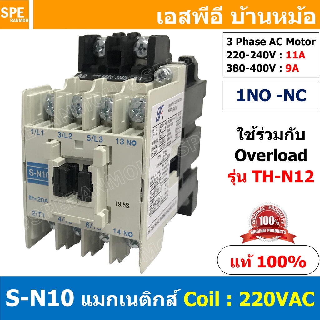 [ 1ชิ้น ] S-N10 แมกเนติกคอนแทคเตอร์ S-N Magnetic Contactor Coil 220V 1NO 3 Phase AC Motor แมก ...