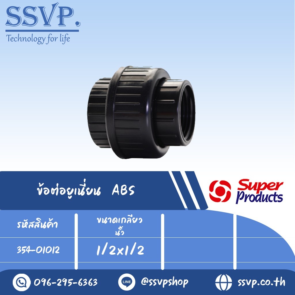 ข้อต่อยูเนี่ยน ABS รุ่น U-ABS รหัส 354-01012 ขนาด 1/2" x 1/2" แรงดันใช้ ...