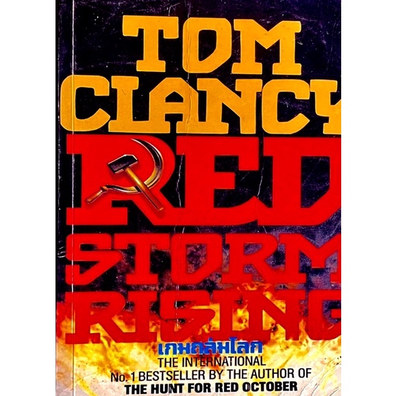 เกมถล่มโลก : Red Storm Rising /// ผลงานการเขียนของ Tom Clancy | Shopee ...