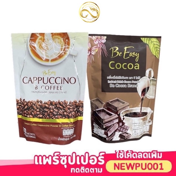 Be easy กาแฟ โกโก้ นางบี Be Easy Cocoa โกโก้ บีอีซี่ กาแฟคาปูชิโน บีอี ...