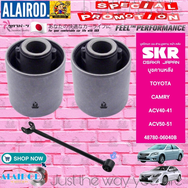 SKR บูชคานหลัง TOYOTA CAMRY ACV40-41 ปี 2006-2011 , ACV50-51 ปี 2012-2019 ผลิตจากประเทศ JAPAN ...