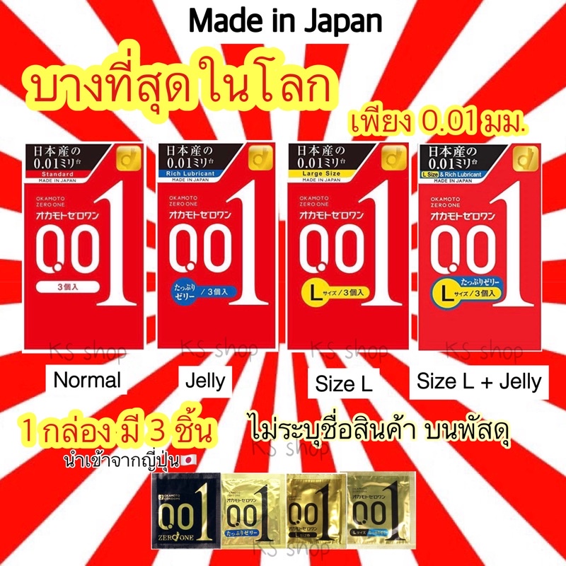 (ของแท้🇯🇵ส่งไวจริง🔥) Okamoto 001 Zero One ถุงยางอนามัย โอกาโมโต้ 0.01 ...