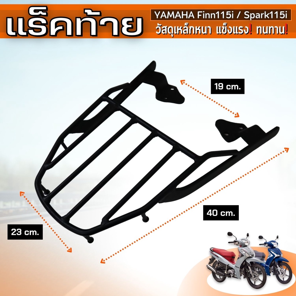 เหล็กหนาโครต ตะเเกรงท้าย Yamaha Finn 115i / spark 115i เหล็กหนาตรงรุ่น ...