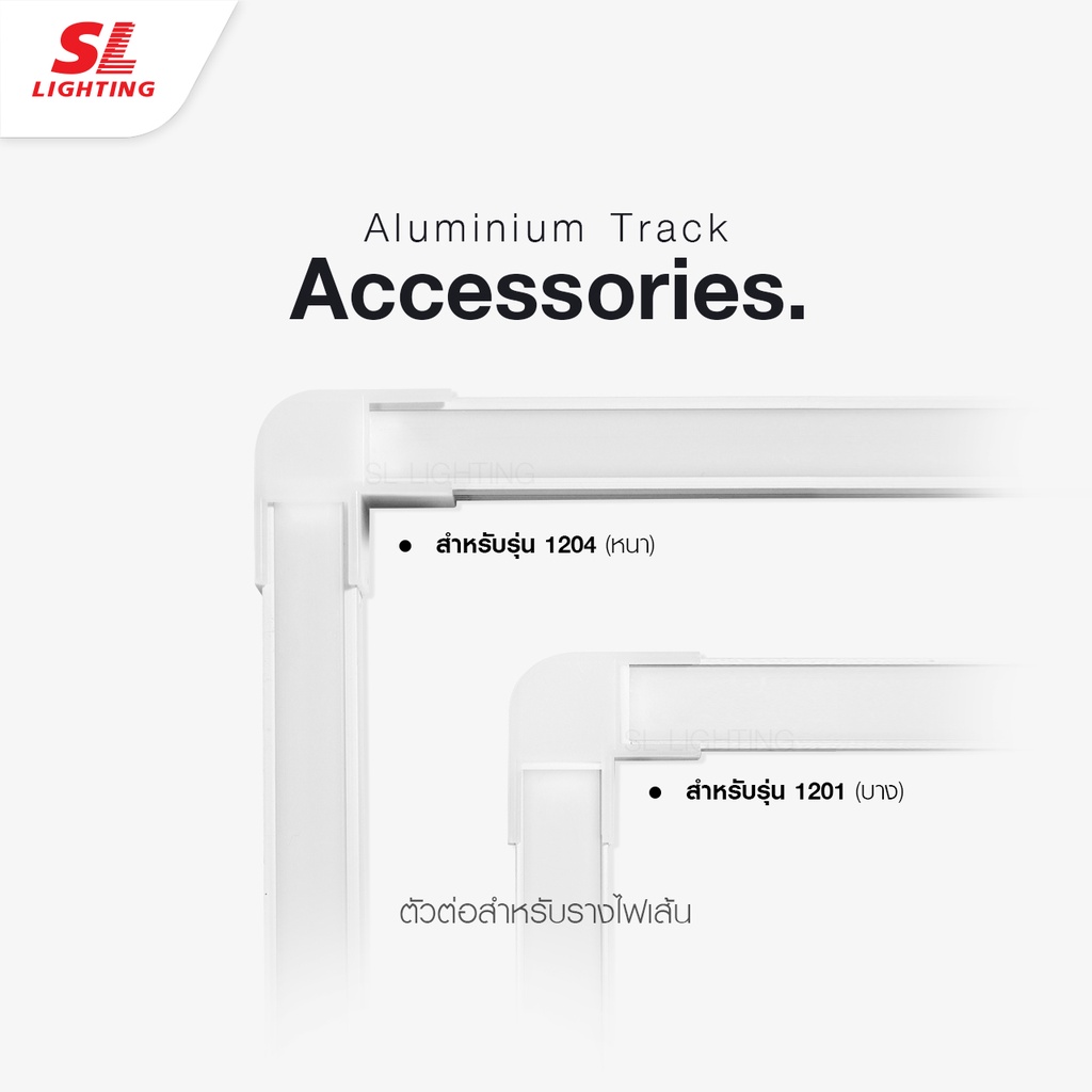 SL LIGHTING | Track Light ข้อต่ออุปกรณ์รางไฟเส้น ไฟหลืบ รุ่น SL-17 ...