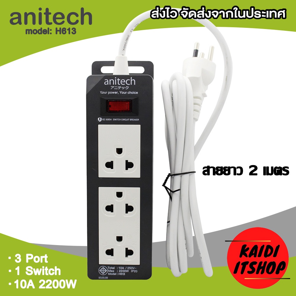 Plug Anitech (รุ่น H613) plug ไฟ มอก. 3 ช่อง 1 สวิตซ์ ความยาว 2 เมตร ...