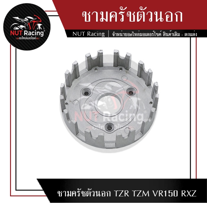 ชามครัชตัวนอก TZR TZM VR150 RXZ | Shopee Thailand