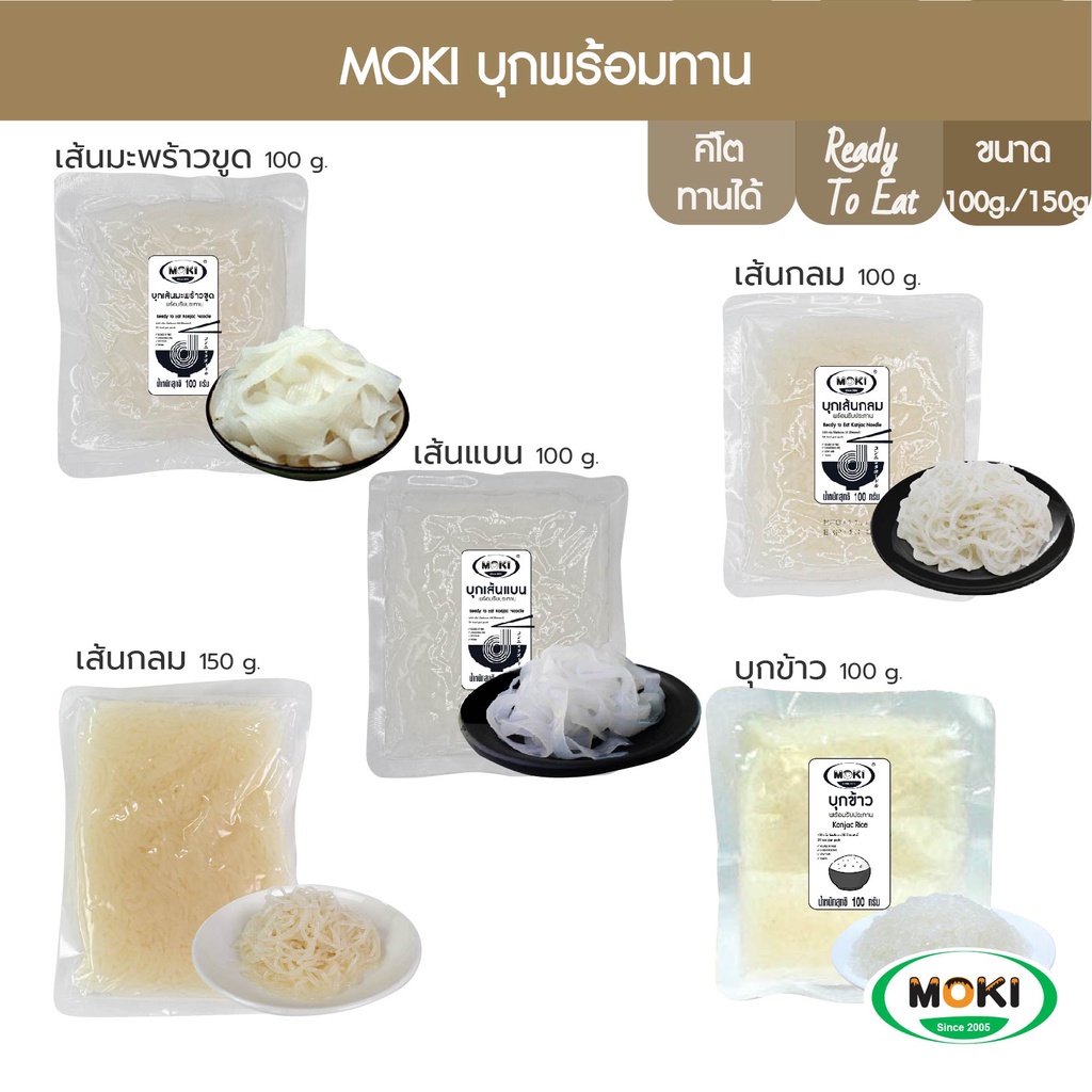MOKI บุกเส้น/บุกข้าวพร้อมทาน 100g,200g x1 บุกเพื่อสุขภาพ (FK0126,FK0127,FK0129,FK0130,FFK0190 ...